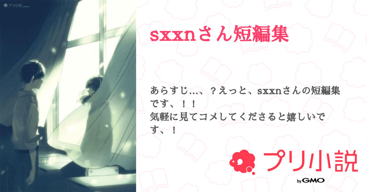 sxxnさん短編集 - 全6話 【連載中】（ʚ 恋珀 ɞ @🎼☔🦈さんの小説） | 無料スマホ夢小説ならプリ小説 byGMO